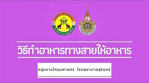 วิธีทำอาหารทางสายให้อาหาร Youtube