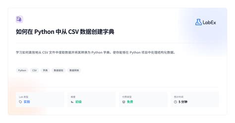 如何在 Python 中从 Csv 数据创建字典 Labex 如何在 Python 中从 Csv 数据创建字典 Labex