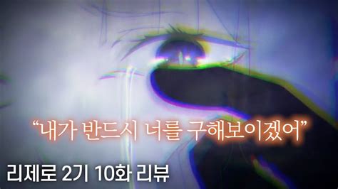 【리제로 2기 10화 장면분석 리뷰】 죽음이 두렵지않은 스바루의 웃음 「사망회귀를 쓰기 시작하다」 Re 제로 세컨드 시즌 상세 분석 Youtube