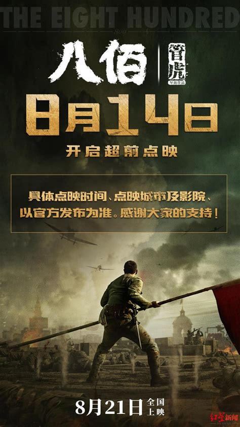 電影八佰8月14日超前點映 那英與波切利合唱片尾曲 每日頭條