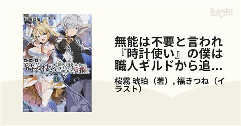無能は不要と言われ『時計使い』の僕は職人ギルドから追い出されるも、ダンジョンの深部で真の力に覚醒する 1の通販 桜霧 琥珀 福きつね Gc