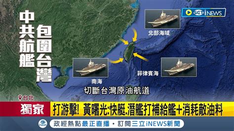 中共犯台弱點曝 黃曙光喊潛艦飛彈快艇打補給艦打消耗戰 軍艦靠日本水域保存戰力 黃 中國若攻擊視同攻擊日本│記者 程彥豪 劉安晉