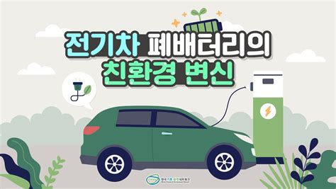 한국기후·환경네트워크 On Twitter 전기차에 사용되고 버려지는 배터리도 과연 친환경일까요 자세한 내용은 블로그에서 확인하세요 Blog