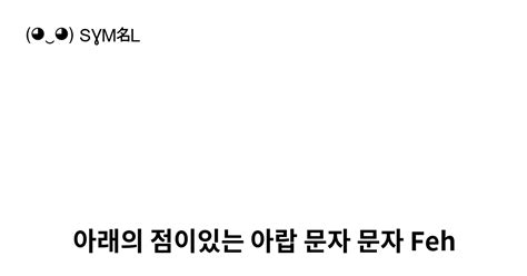 ڣ 아래의 점이있는 아랍 문자 문자 Feh 유니코드 번호 U06a3 📖 기호의 의미 알아보기 복사 And 📋 붙여넣기