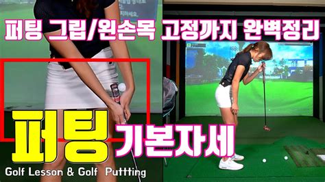 골프레슨 골프 타수 줄이는 퍼팅 어드레스타이거 우즈 그립 잡는법 왼쪽눈 퍼팅 공위치왼손목 고정하는 퍼팅 연습방법 완벽정리ㅣ