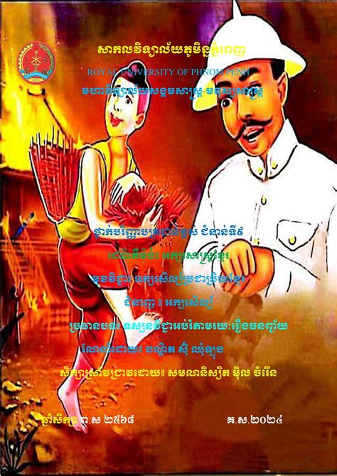 ទស្សនវិជ្ជាអប់រំតាមរយៈរឿងធនញ្ជ័យ ស្រាវជ្រាវដោយ សមណនិស្សិត ម៉ិល សមាគមអ្នកអក្សរសិល្ប៍កម្ពុជា