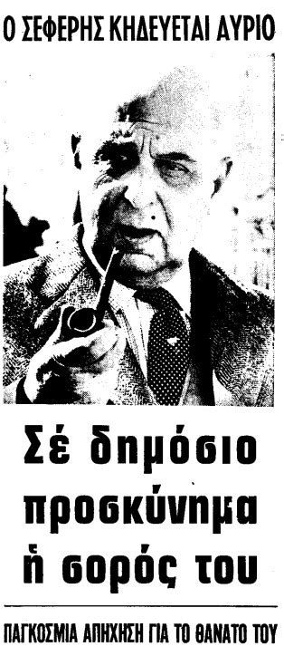 Ο θάνατος του Γιώργου Σεφέρη και η κηδεία που μετατράπηκε σε διαδήλωση κατά της Χούντας