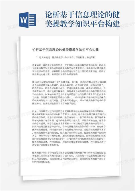 论析基于信息理论的健美操教学知识平台构建word模板免费下载编号1pnawgnop图精灵