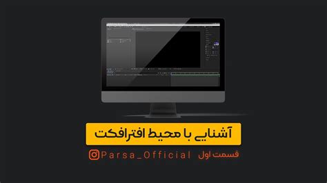 آموزش افتر افکت مقدماتی آشنایی با محیط افتر افکت قسمت اول Youtube