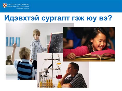 Идэвхтэй сургалтын арга ба явцын үнэлгээ Pptx