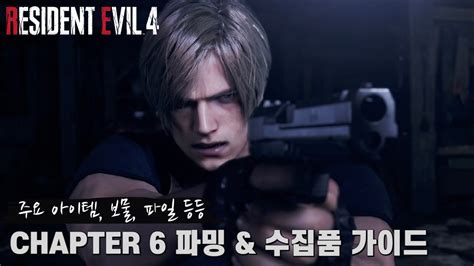 [바이오하자드 Re 4] Chapter 6 파밍 And 수집품 가이드 주요 아이템 보물 파일 등등 Youtube