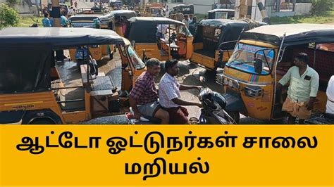 தேனி ஆட்டோ ஓட்டுநர்கள் சாலை மறியல் போராட்டம் Video Dailymotion
