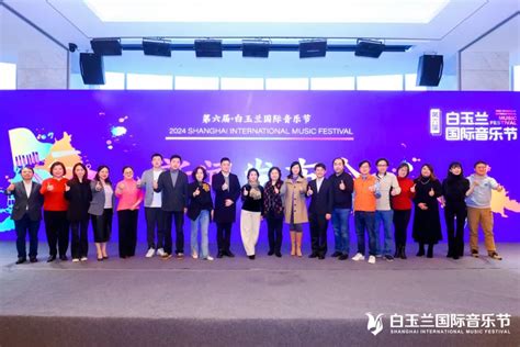 新闻发布会丨2024第六届白玉兰国际音乐节正式启动 尤特凯森艺术教育