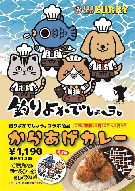 『釣りよかでしょう。』×『100時間カレー』コラボ決定 5月13日（月）から全国の100時間カレーでコラボカレーを販売開始