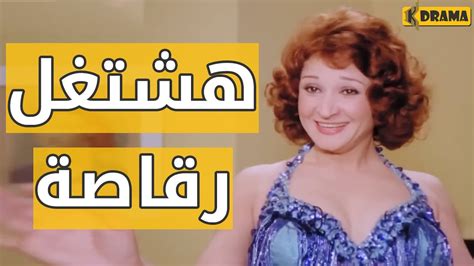 مراته عايزه تشتغل رقاصة ضحك مع الزعيم عادل إمام 😂😂 فيلم خلي بالك من جيرانك Youtube