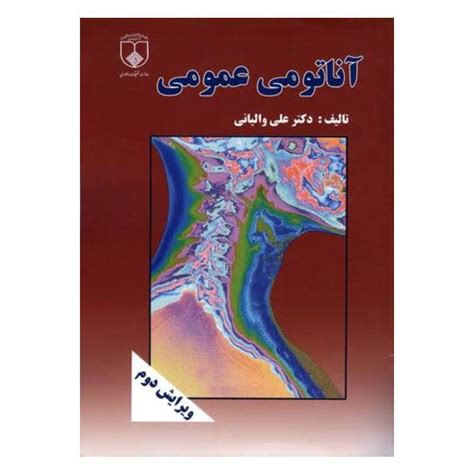 قیمت و خرید کتاب آناتومی عمومی دکتر علی والیانی 📕 کتابفروشی بهرتو