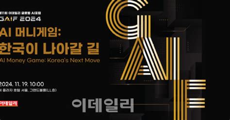 사고 치열해지는 Ai 패권전쟁한국 기업 생존 전략은 Gaif 2024