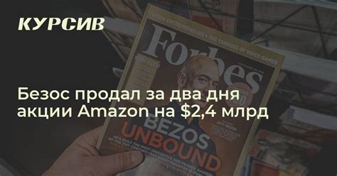 На какую сумму Безос продал акции Amazon