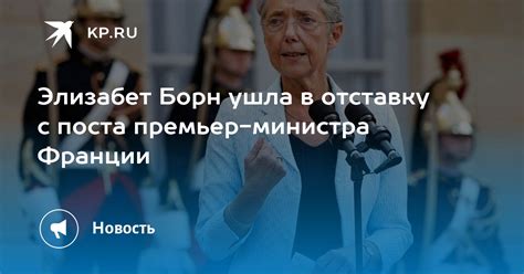 Элизабет Борн ушла в отставку с поста премьер министра Франции Kp Ru