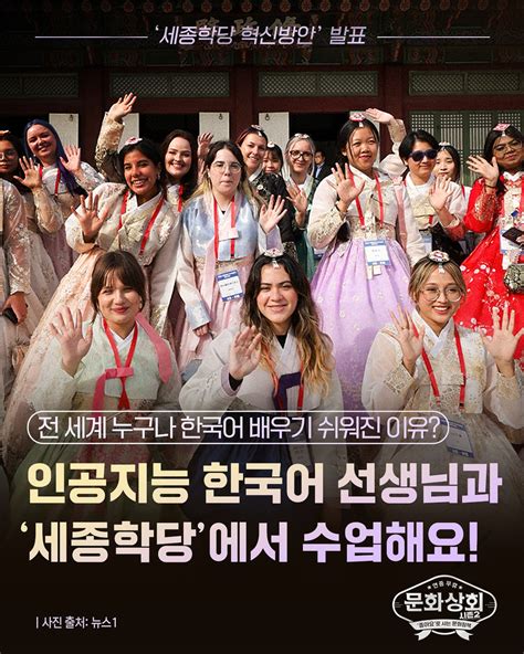 문화체육관광부 문체부 문화잇슈 📢문화 소식을 전합니다 전 세계 누구나 한국어 배우기 쉬워진 이유 ⁉️ 인공지능 한국어 선생님과 ‘세종학당에서 수업해요😘 📍전