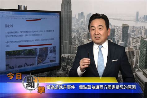 【今日点击】华为孟晚舟事件：盘点华为让西方国家猜忌的原因（上） 华为 孟晚舟事件 希望之声