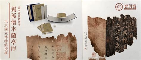 文献足征丨定武原石真本《独孤僧本兰亭序》宋贾似道旧藏 东京国立博物馆授权 首次原装影印题跋赵孟頫王羲之