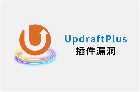 紧急提醒：updraftplus 插件曝严重漏洞，数百万网站受威胁 兔哥博客