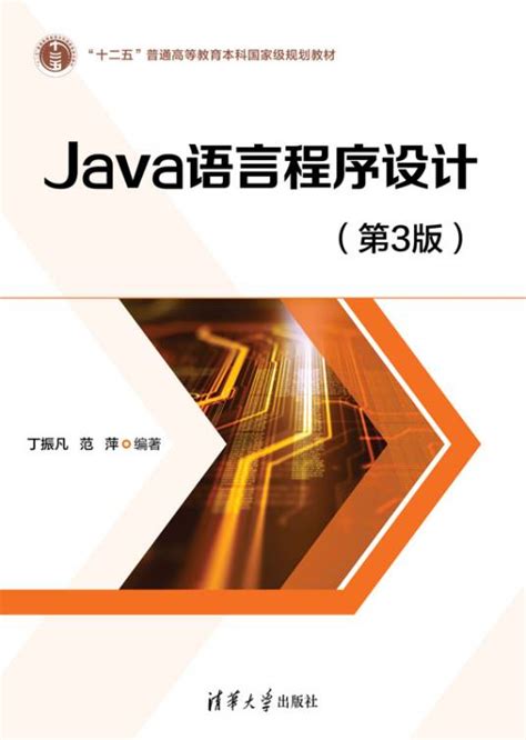 Java语言程序设计（第3版）（2022年清华大学出版社出版的图书）百度百科
