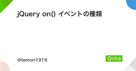 Jquery On メソッド徹底解説：動的イベントバインディングの極意 Itチュートリアル
