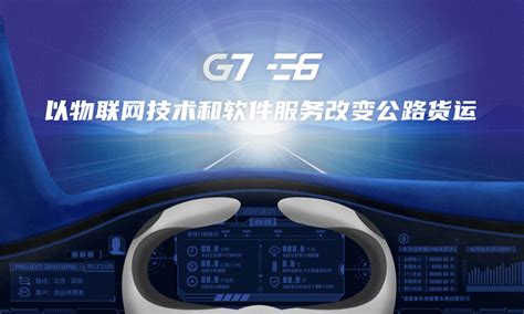 G7物联与易流科技完成合并，翟学魂担任公司董事长兼ceo服务客户行业