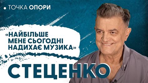 Стеценко про сина в ЗСУ написання музики з Миколайчуком знайомство з Квіткою Цісик Youtube