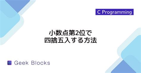 C言語 数値を切り捨てする関数を自作する方法