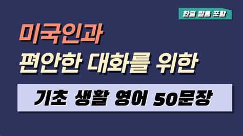 스마트 영어 매일 들으면 영어가 저절로 나와요 미국인과 편안한 대화를 위한 기초 생활 영어 50문장ㅣ 왕초보 영어회화ㅣ영어 반복 듣기ㅣ한글 발음 포함 Youtube