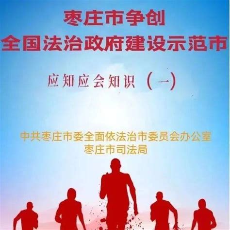 枣庄市争创全国法治政府建设示范市应知应会知识（一）文章来源枣庄市