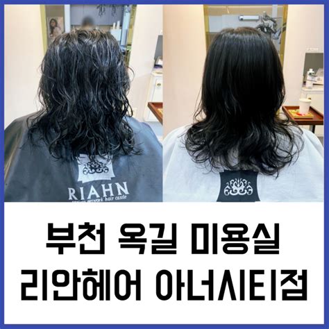 옥길동미용실 클리닉 잘하는 부천미용실 리안헤어 아너시티점 네이버 블로그