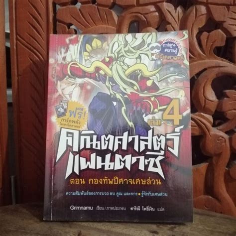 การ์ตูนความรู้คณิตศาสตร์แฟนตาซีเล่ม 4 ตอนกองทัพปีศาจเศษส่วน Shopee