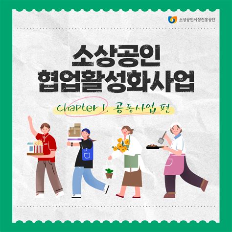 소상공인시장진흥공단 소상공인이 자생력을 갖고 나아가도록 지원하는 ‘소상공인 협업활성화 사업