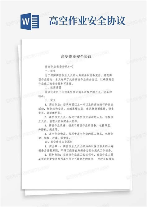 高空作业安全协议word模板下载编号qydpxazd熊猫办公