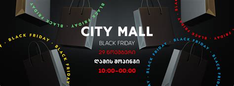 შავი პარასკევი სითი მოლში