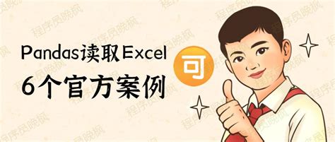 官方推荐 种Pandas读取Excel的方法正确答案都写在源代码里了 太方便了 腾讯云开发者社区 腾讯云