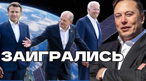 Илон Маск Байден Макрон и Шольц ВЫ ПРОИГРАЛИ Youtube