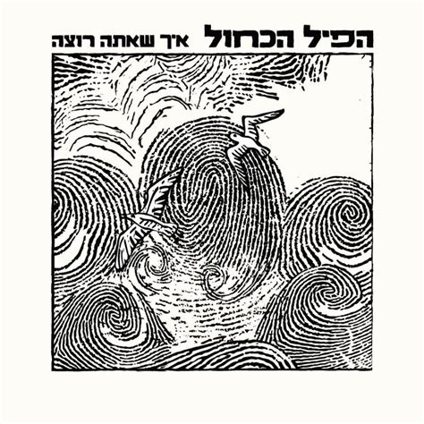הפיל הכחול Hapil הכל יהיה Lyrics Musixmatch