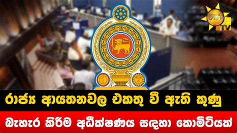 රාජ්‍ය ආයතනවල එකතු වී ඇති කුණු බැහැර කිරීම අධීක්ෂණය සඳහා කොමිටියක් Hiru News Youtube