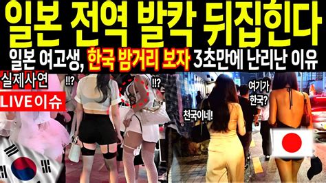 [해외감동사연]아시아의 중심 한국 밤거리 보자마자 황홀해 충격 목숨걸고 도망치는 일본 여성들에 일본 열도 경악 난리난 이유 Youtube