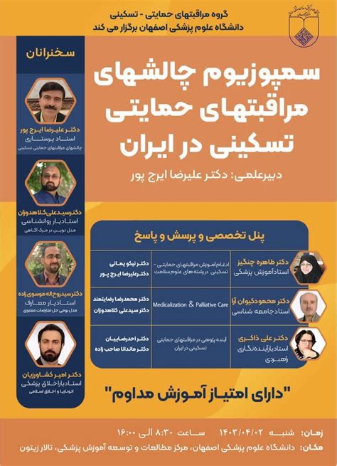 برگزاری سمپوزیوم چالش های مراقبت های حمایتی تسکینی در ایران دانشگاه علوم پزشکی اصفهان
