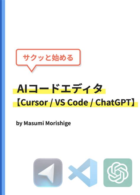 サクッと始めるaiコードエディタ【cursor vs code chatgpt】