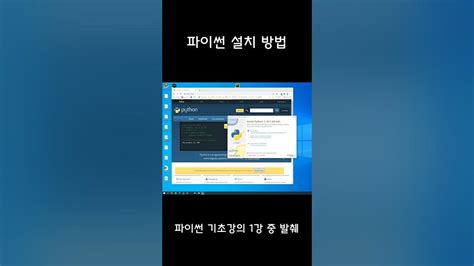 파이썬 설치방법 프로그래밍 파이썬 Python 기초강의 Shorts Youtube