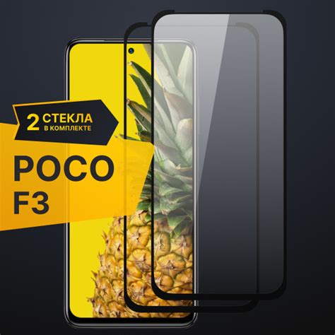 Комплект 2 шт Противоударное 3d стекло с олеофобным покрытием для Xiaomi Poco F3 закаленное