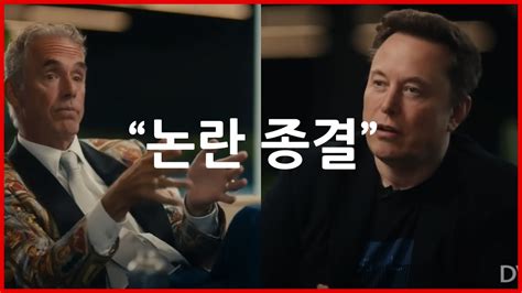 조던 피터슨 일론 머스크가 나눈 충격적 대화 논란을 종결시키다 Youtube