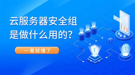 云服务器安全组是做什么用的？ uu云